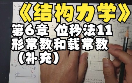 第6章 位移法11 形常数和载常数(补充)