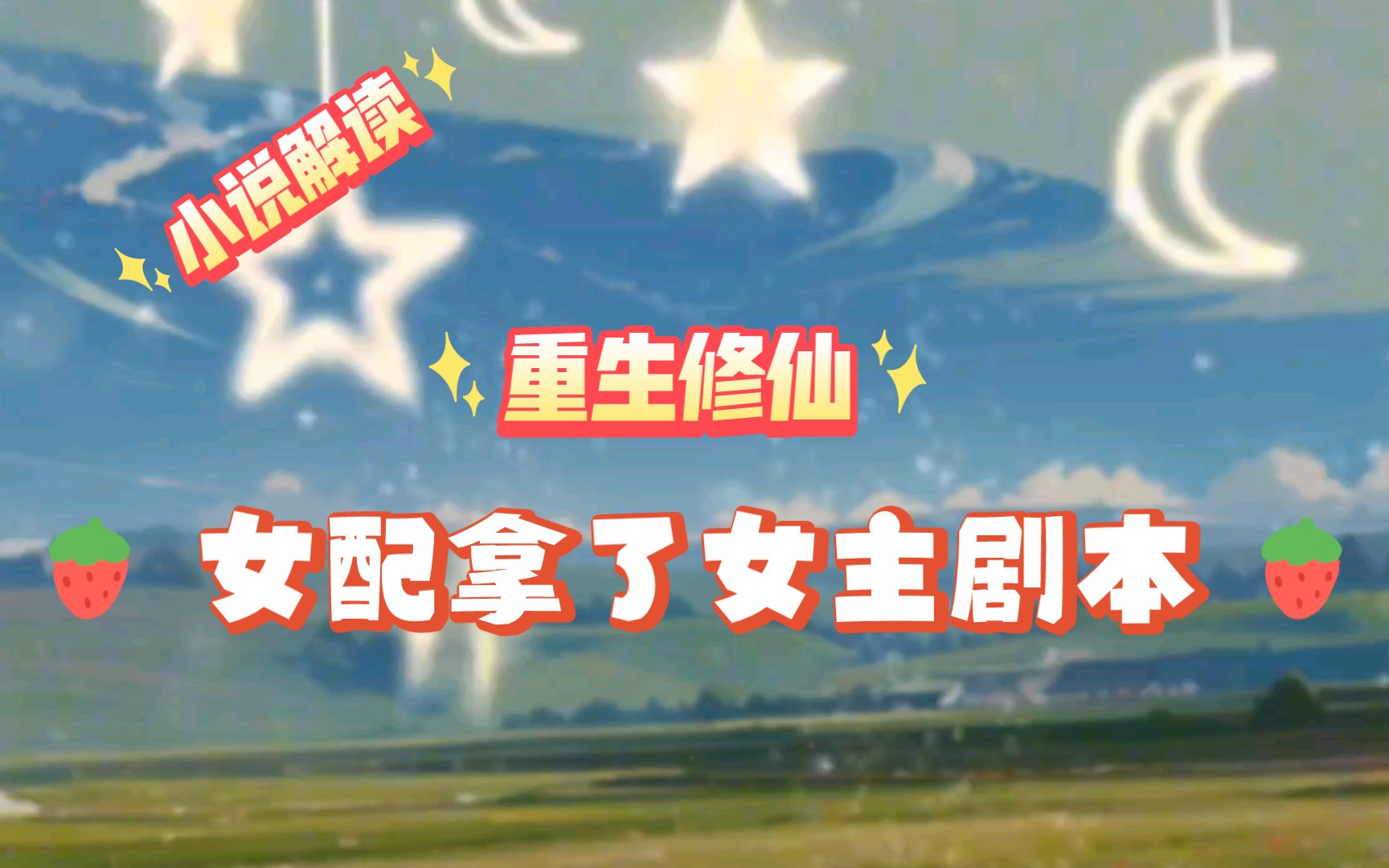 第1章 《重生修仙:女配拿了女主剧本》重生