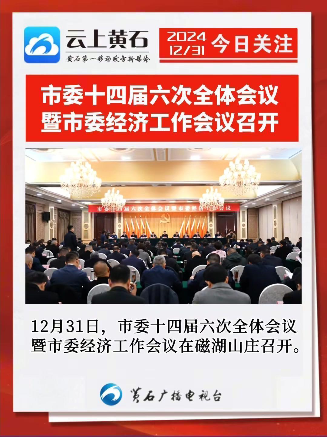12月31日上午,市委十四届六次全体会议暨市委经济工作会议在磁湖...