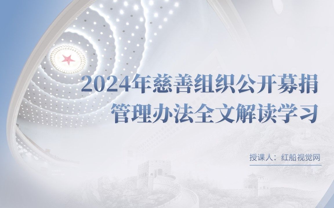 2024年慈善组织公开募捐管理办法全文解读PPT课件分享