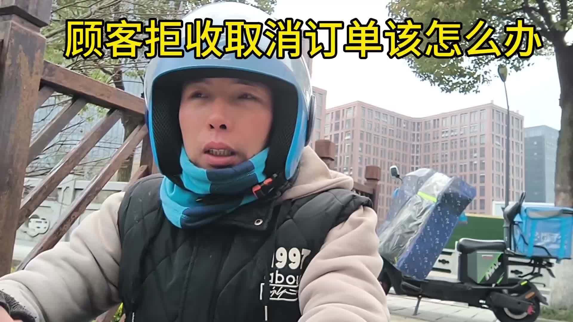 遇到顾客取消或者拒收订单正确操作流程