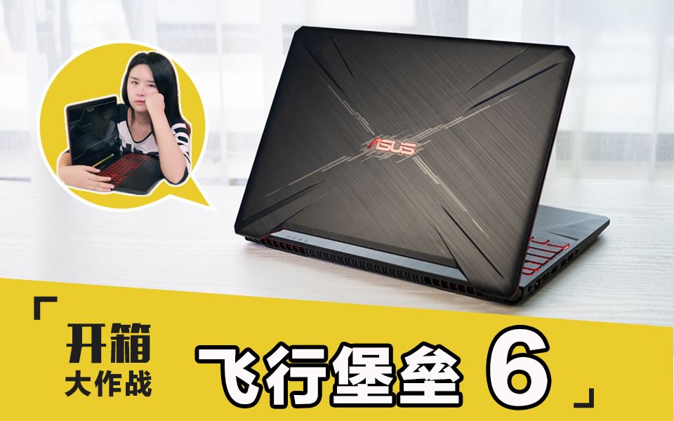【开箱大作战】华硕飞行堡垒6游戏效果实测,为了信仰败家!