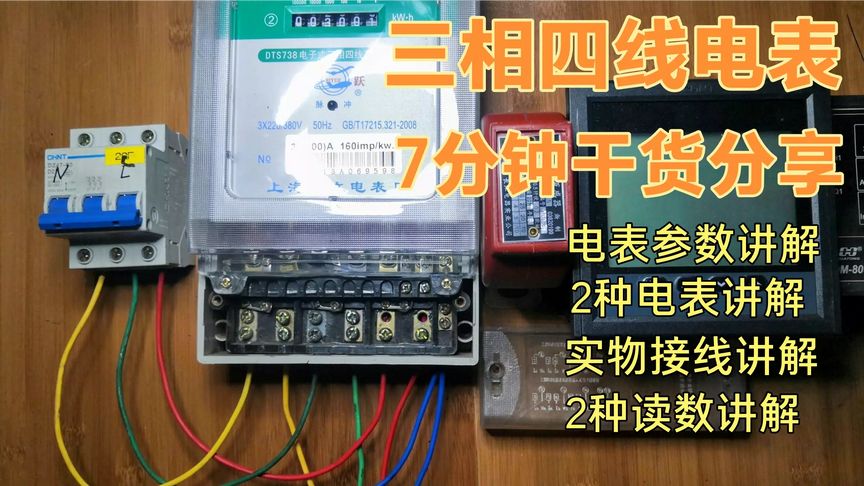 三相四线制电表2种接线方式如何接线?如何正确读数?电工必学!