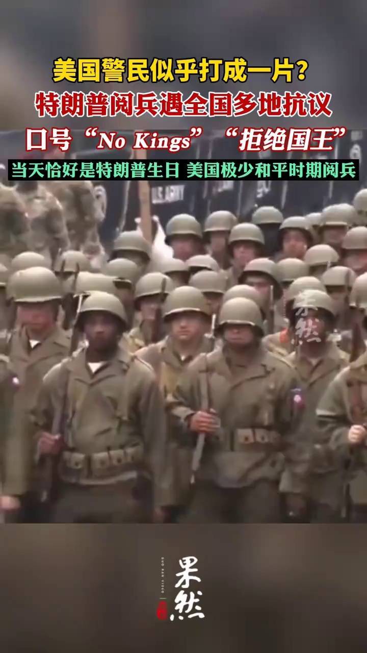 特朗普阅兵遇全国多地抗议(央视网)