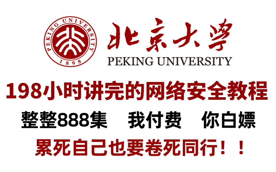 ...安全基础教程1000集】网络安全全套视频教程-黑客攻防/Web安全/...