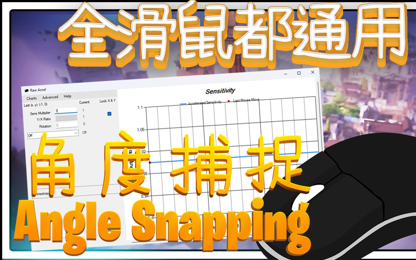 Angle Snapping 角度捕捉安装启用教学!Valorant瓦罗兰也可适用| Raw...