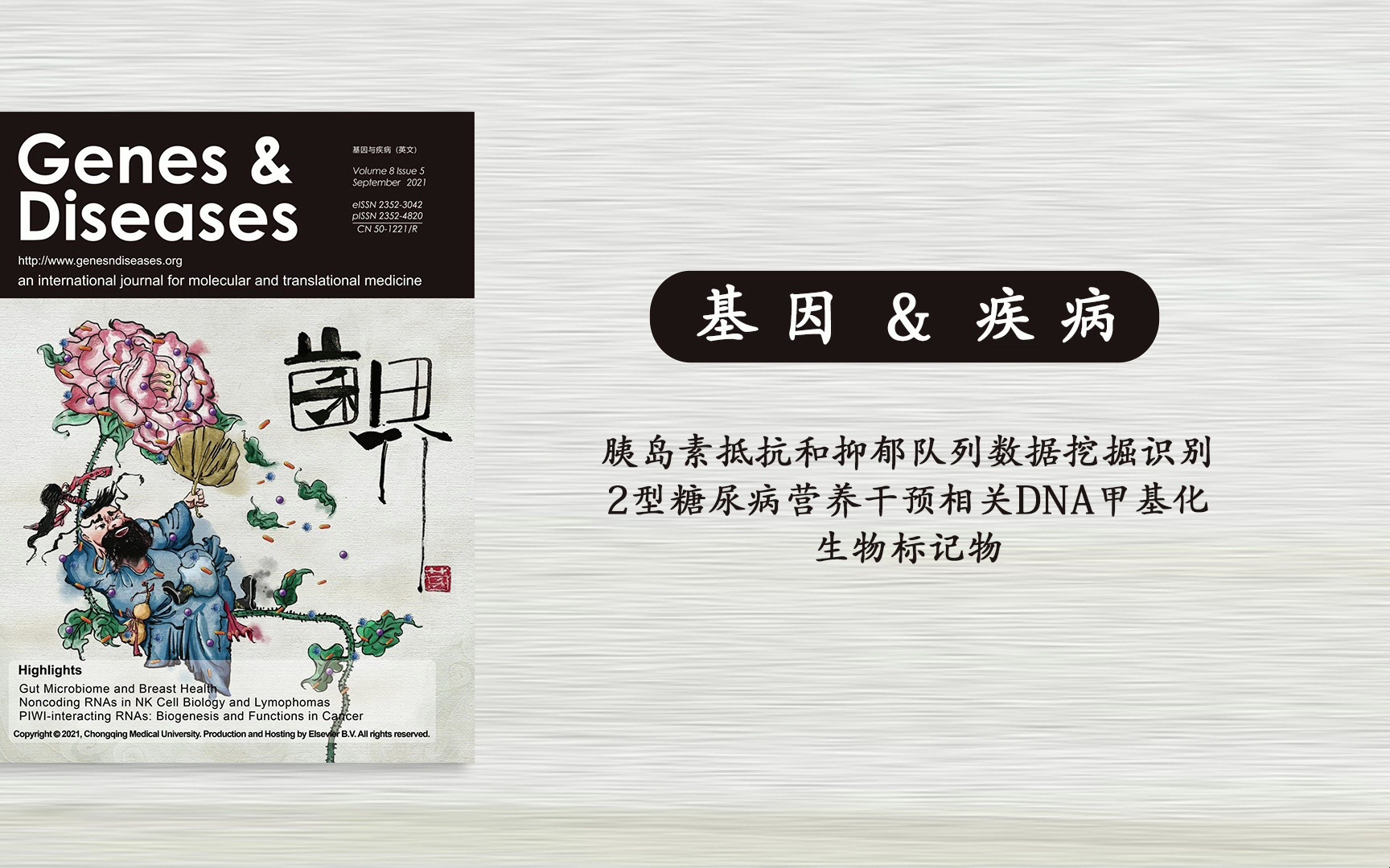 Genes & Diseases|糖尿病风险监测、干预的关键基因-维生素D受体