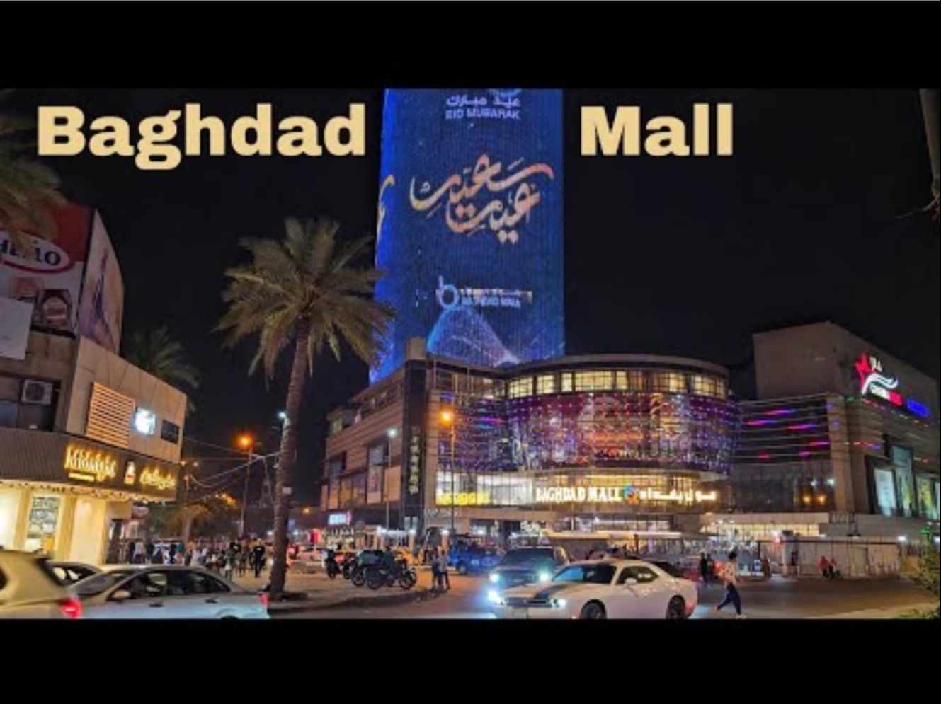 伊拉克现状,夜游巴格达商超Baghdad Mall Night Walk Eid AlAdha in ...
