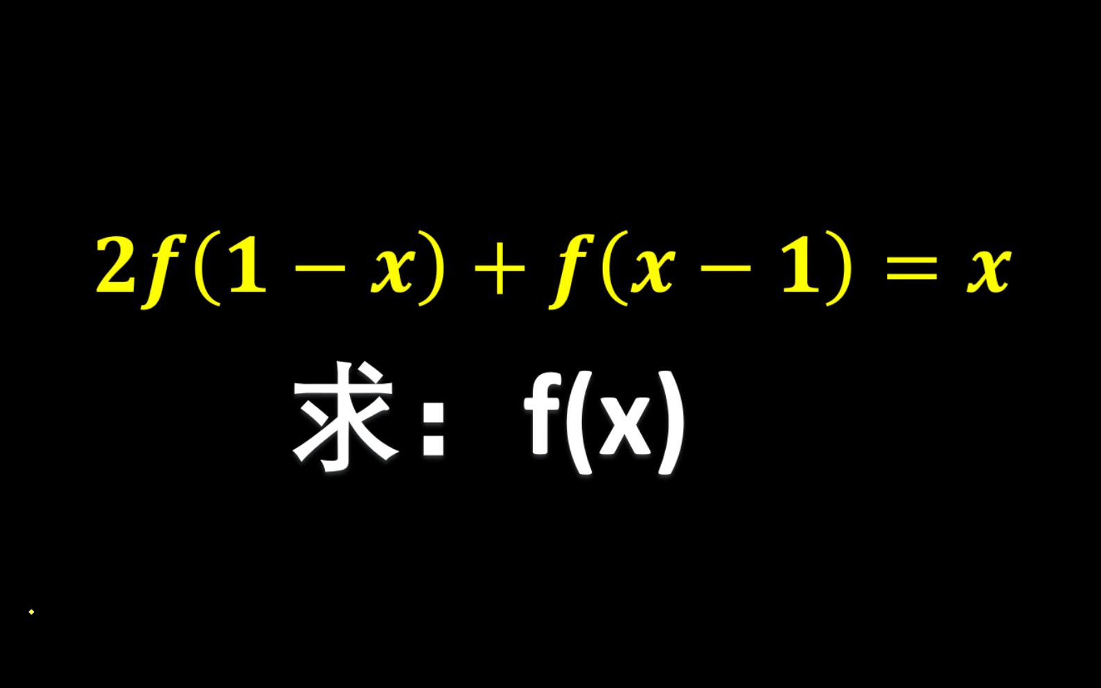 求出函数f(x),整体法和替代思想