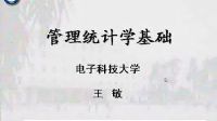 【电子科技大学】管理统计学基础 第04讲