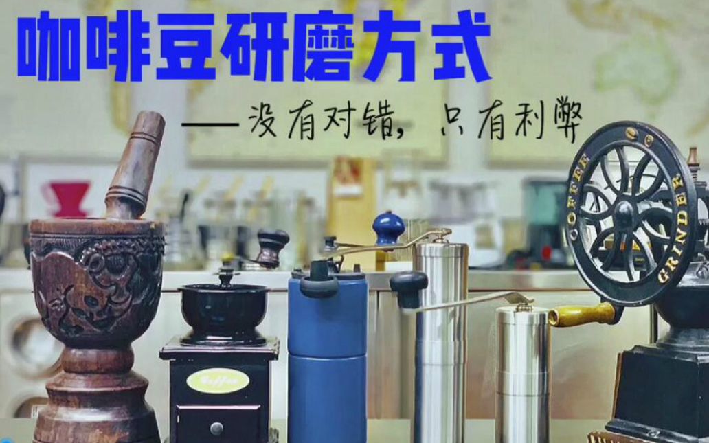 关于咖啡豆研磨方式,一定要仔细看