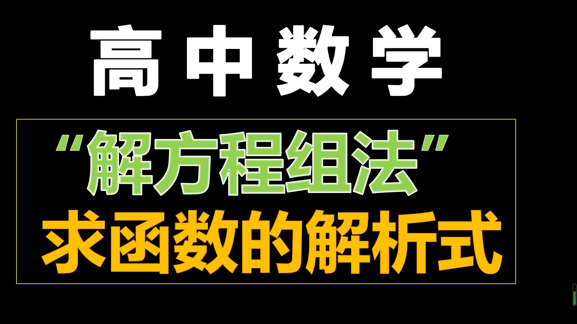 求函数解析式还有哪些招数没用过?“解方程组法”一定要学会
