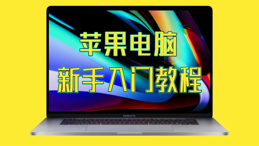 【萌新必看】Macbook新手入门到精通快速上手苹果电脑保姆级教程