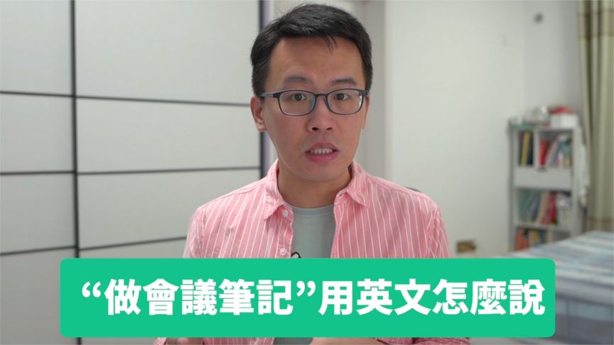 “做会议笔记”不是take notes! 零基础口语天天练