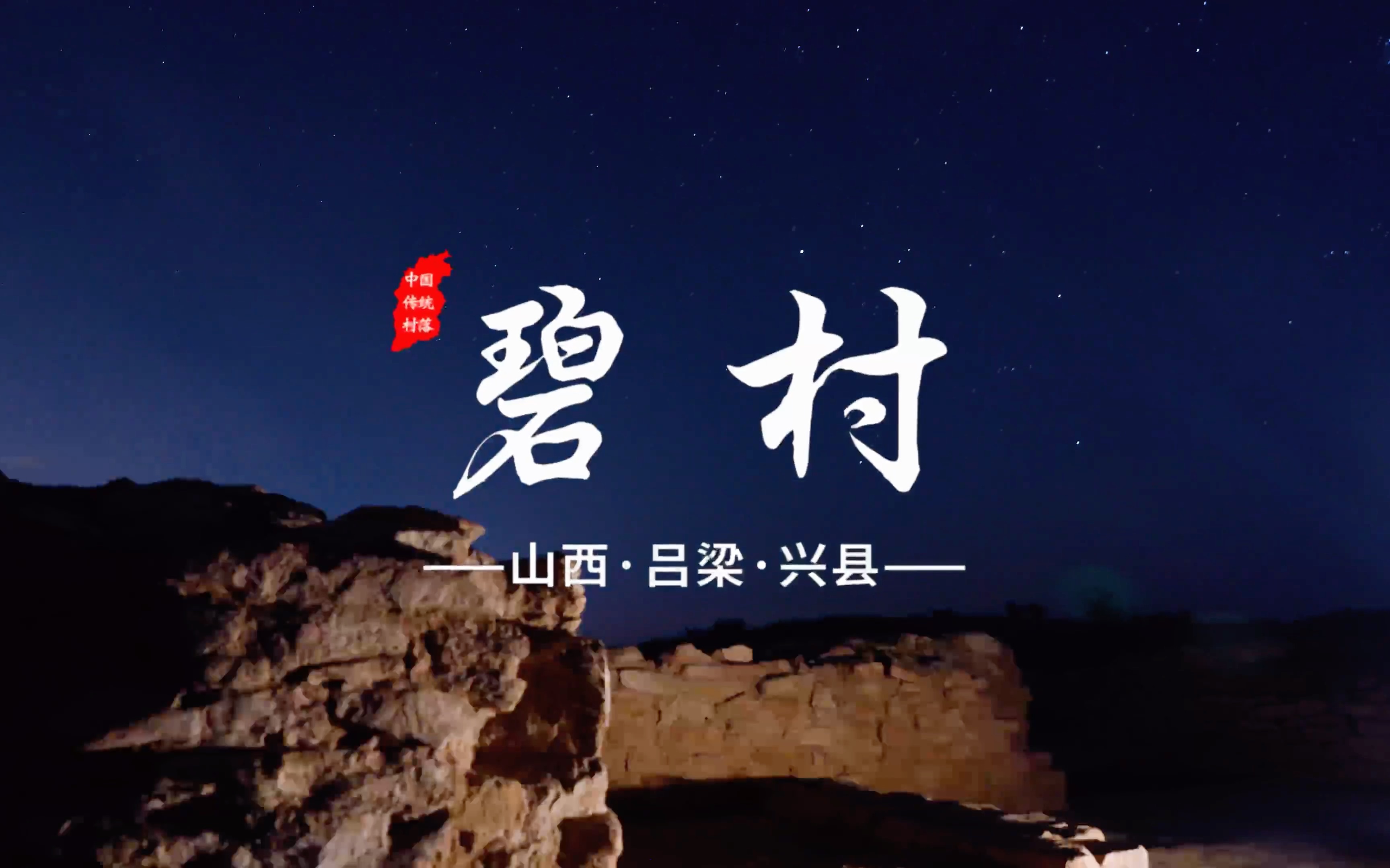 纪录片:山西省“中国历史文化名镇名村·中国传统村落”【留住记忆 ...