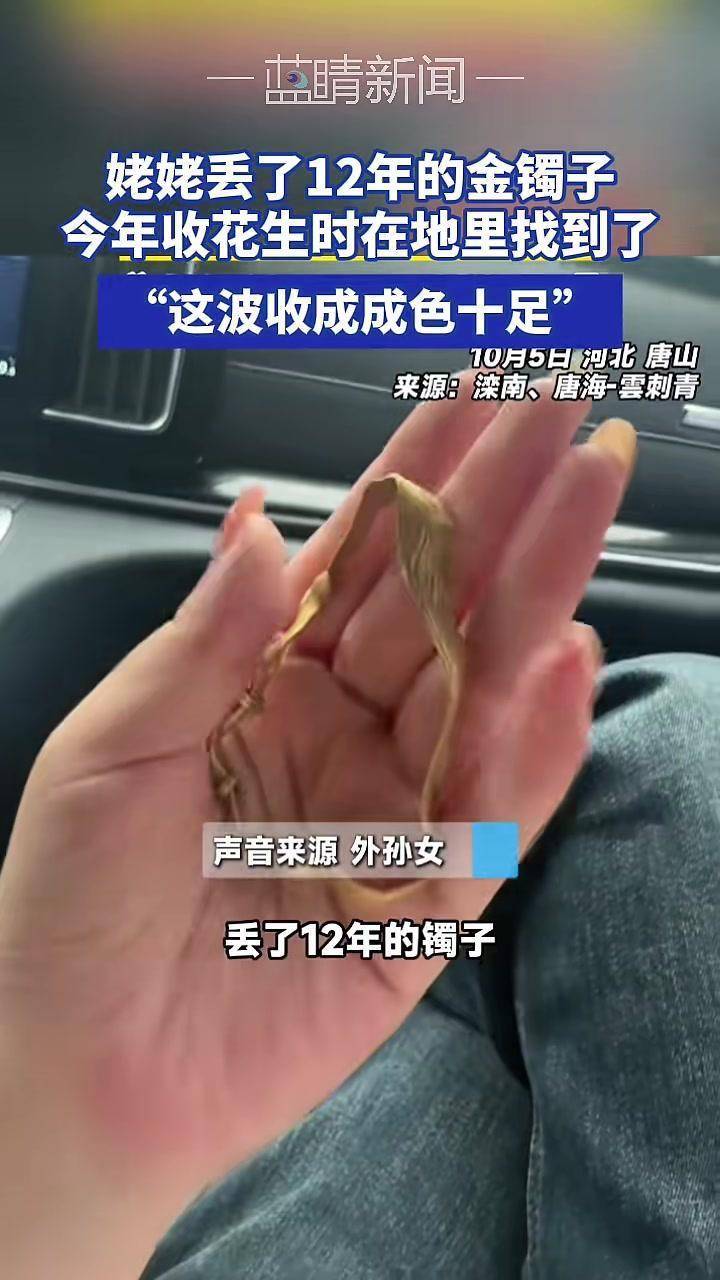 #姥姥丢了12年的金镯子,今年收花生时在地里找到了!(来源:鹤壁新闻网)