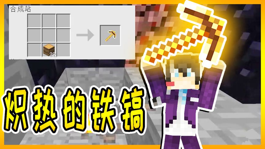 我的世界合成表大暴乱09:炽热发烫的铁镐,挖矿直接烧好!