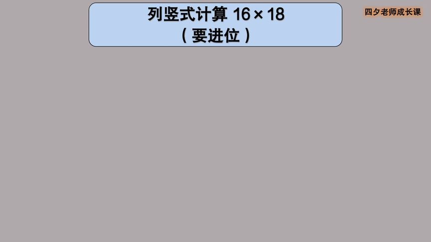 三年级数学:列竖式计算16×18(要进位)