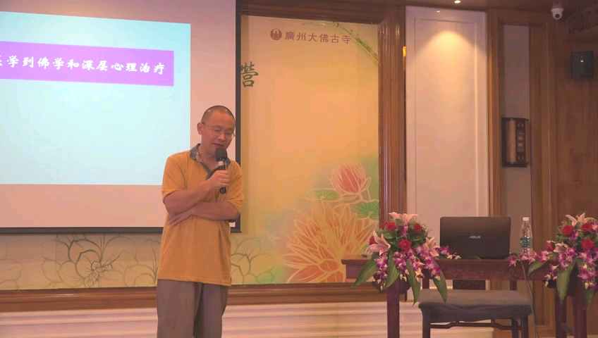 四川大学尹立老师:佛学与深层心理治疗(精神分析)