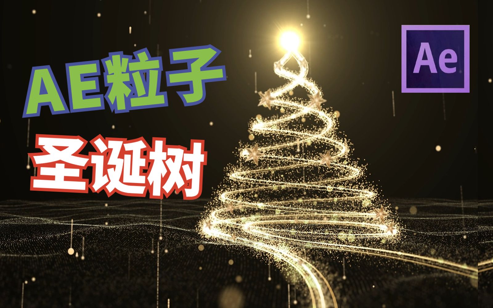 【AE教程】超美的粒子圣诞树效果,10分钟教会你!