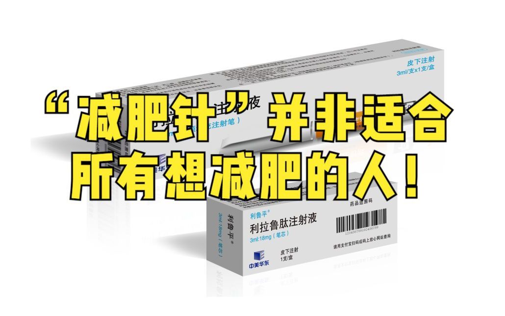 首个国产“减肥针”获批上市,并非适合所有想减肥的人!
