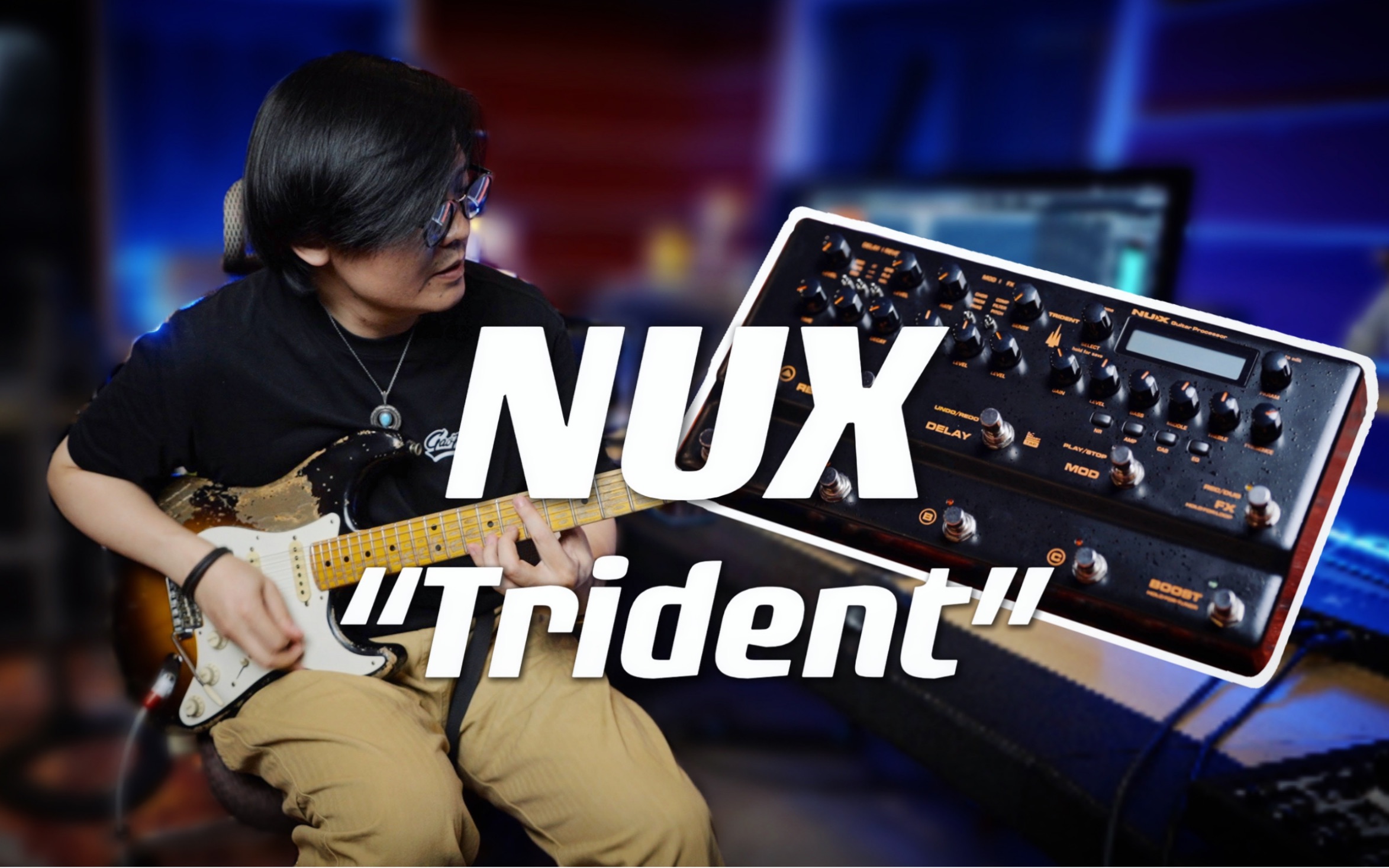 【开箱】新品首发NUX“Trident三叉戟”数字综合效果、我的音色制作...