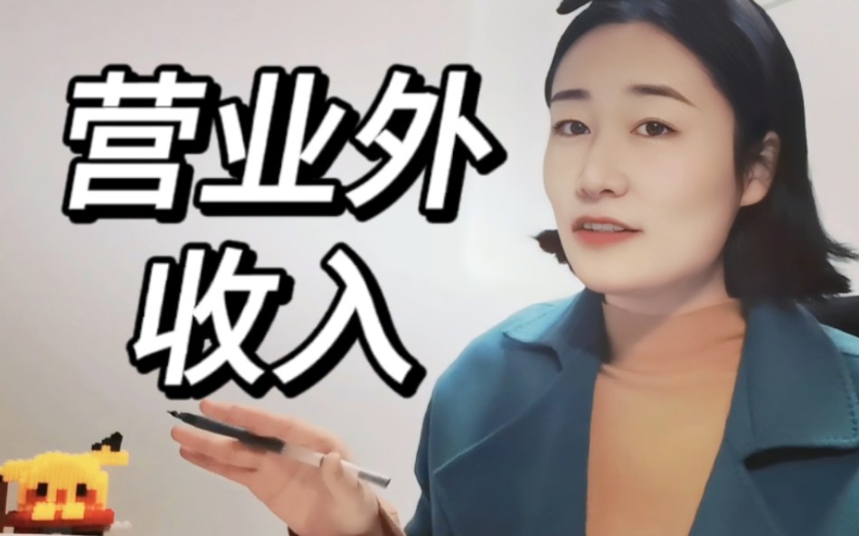 【会计、审计小白】营业外收入审计程序和注意事项