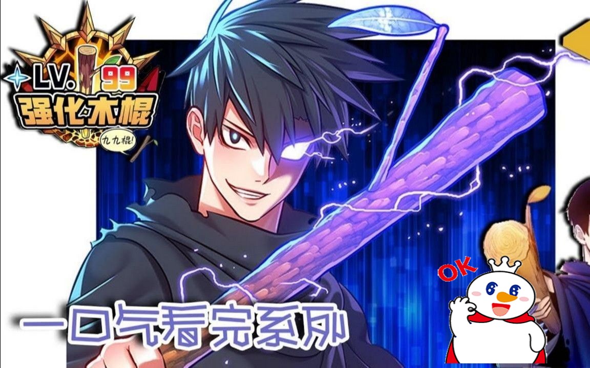 一口气系列漫画《99级神级木棍》99级的小木棍这么强的吗!
