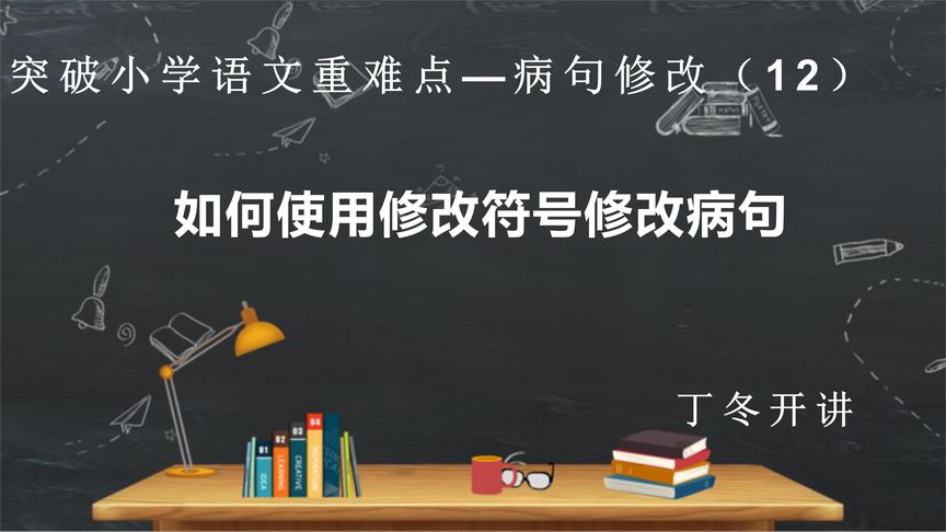 突破小学语文重难点——修改病句(12)如何使用修改符号修改病句