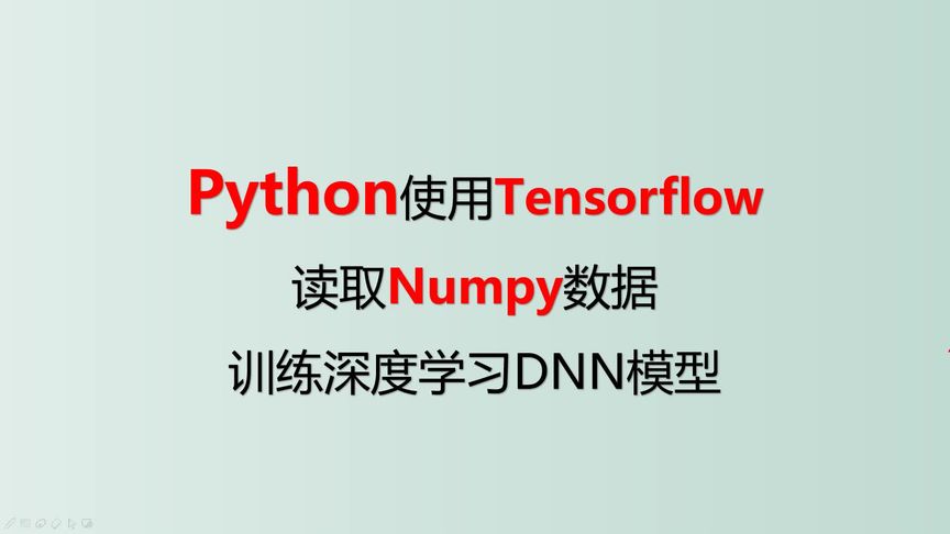 Tensorflow 训练深度学习模型