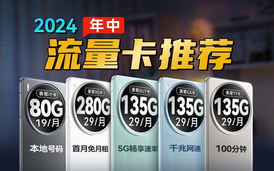 【2024流量卡推荐】全价位覆盖!拒绝智商税!全网高性价比流量卡套餐...