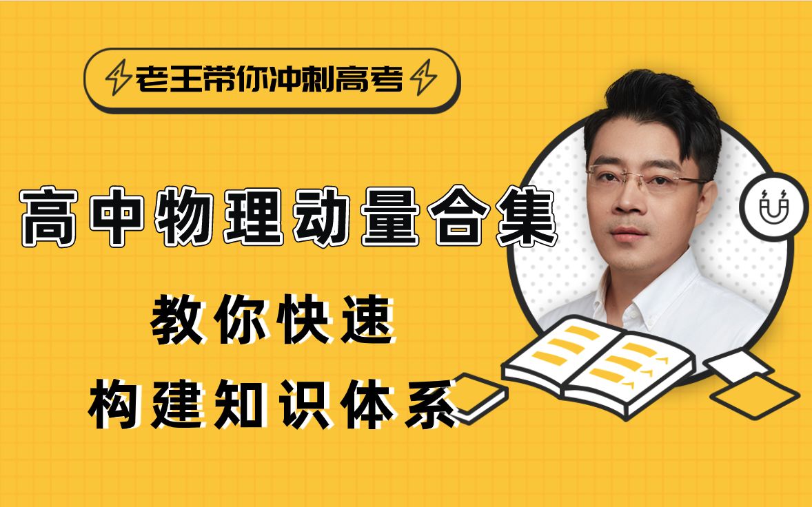 高中物理动量合集!知识点与解题技巧打包送上!让你快速构建知识体系!