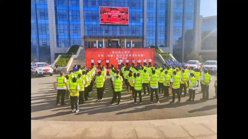 长治市上党区乡镇(街道)综合行政执法队装备配发仪式