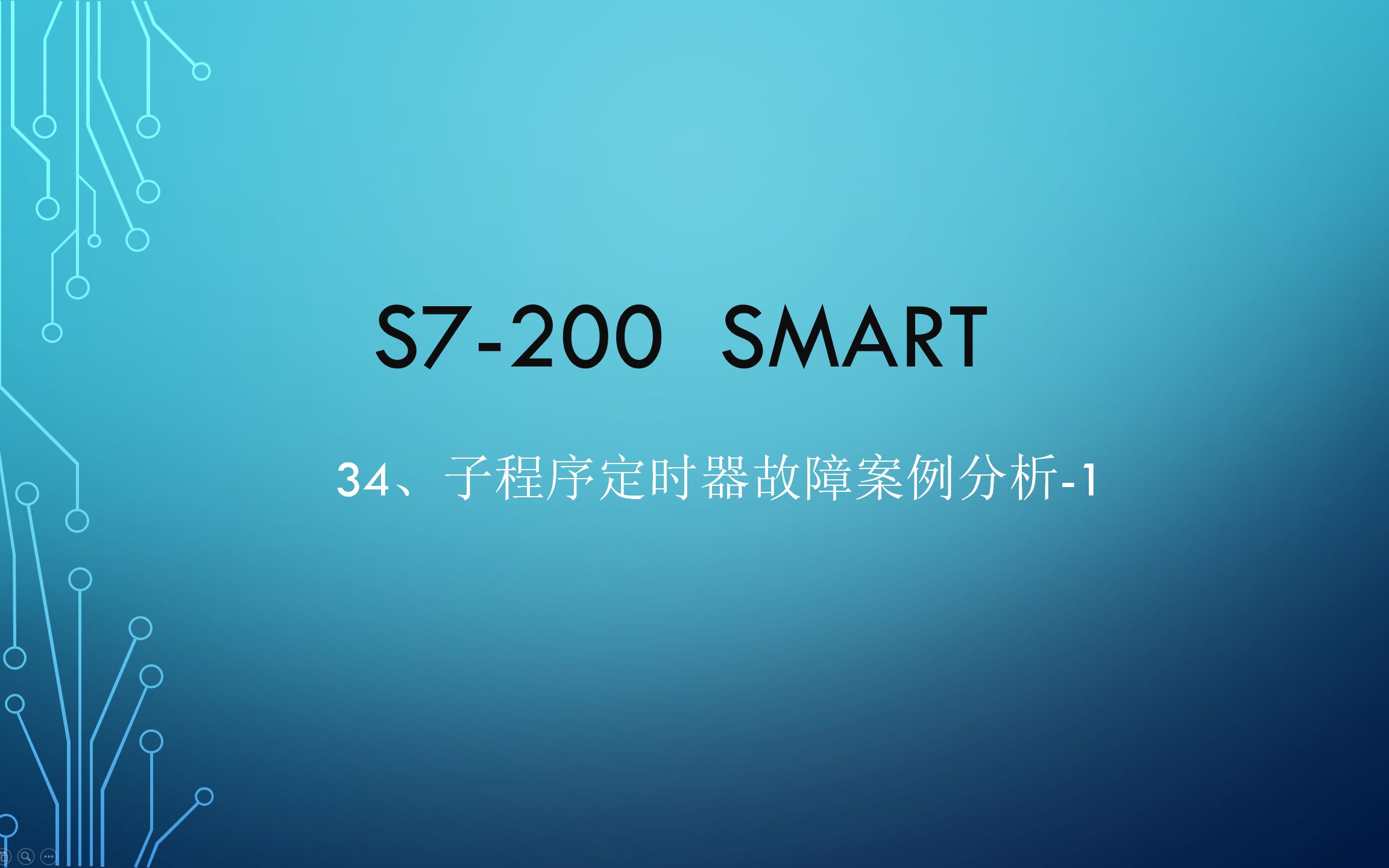 34.S7-200 SMART:子程序定时器故障案例分析-1