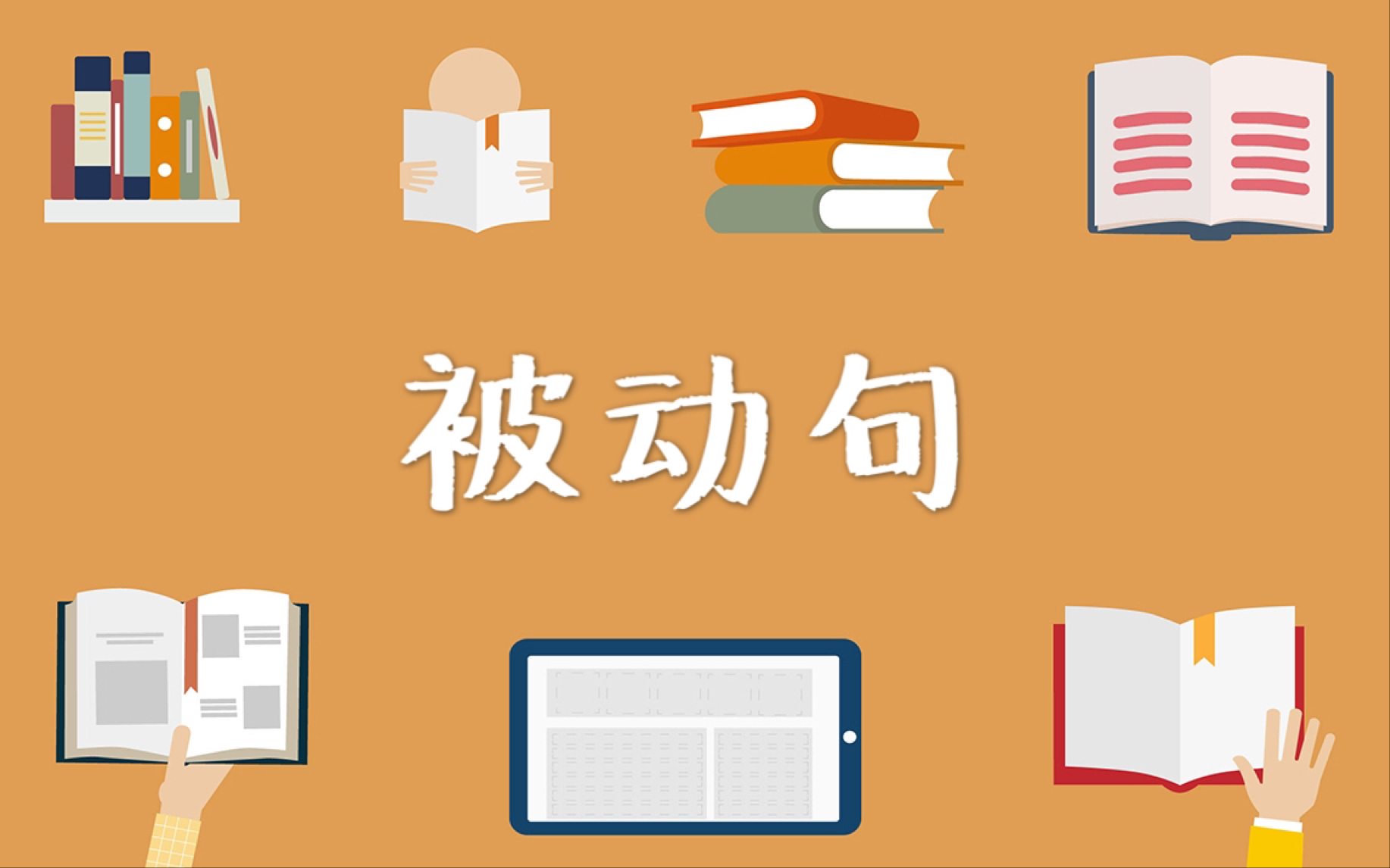 【古代汉语】25.被动句