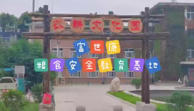 中小学生研学旅行好去处—富世康粮食安全宣传教育基地之“农耕文化...