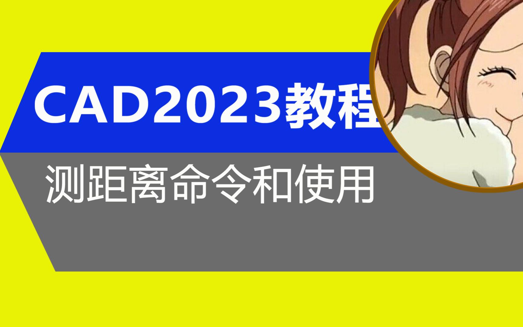 cad测距离快捷命令和其他方法测量及使用特性面板查看