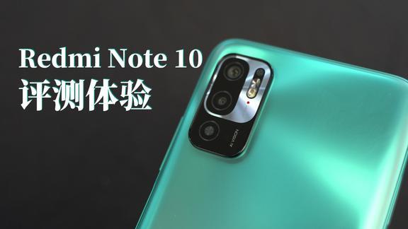 Redmi Note 10体验:续航给力!