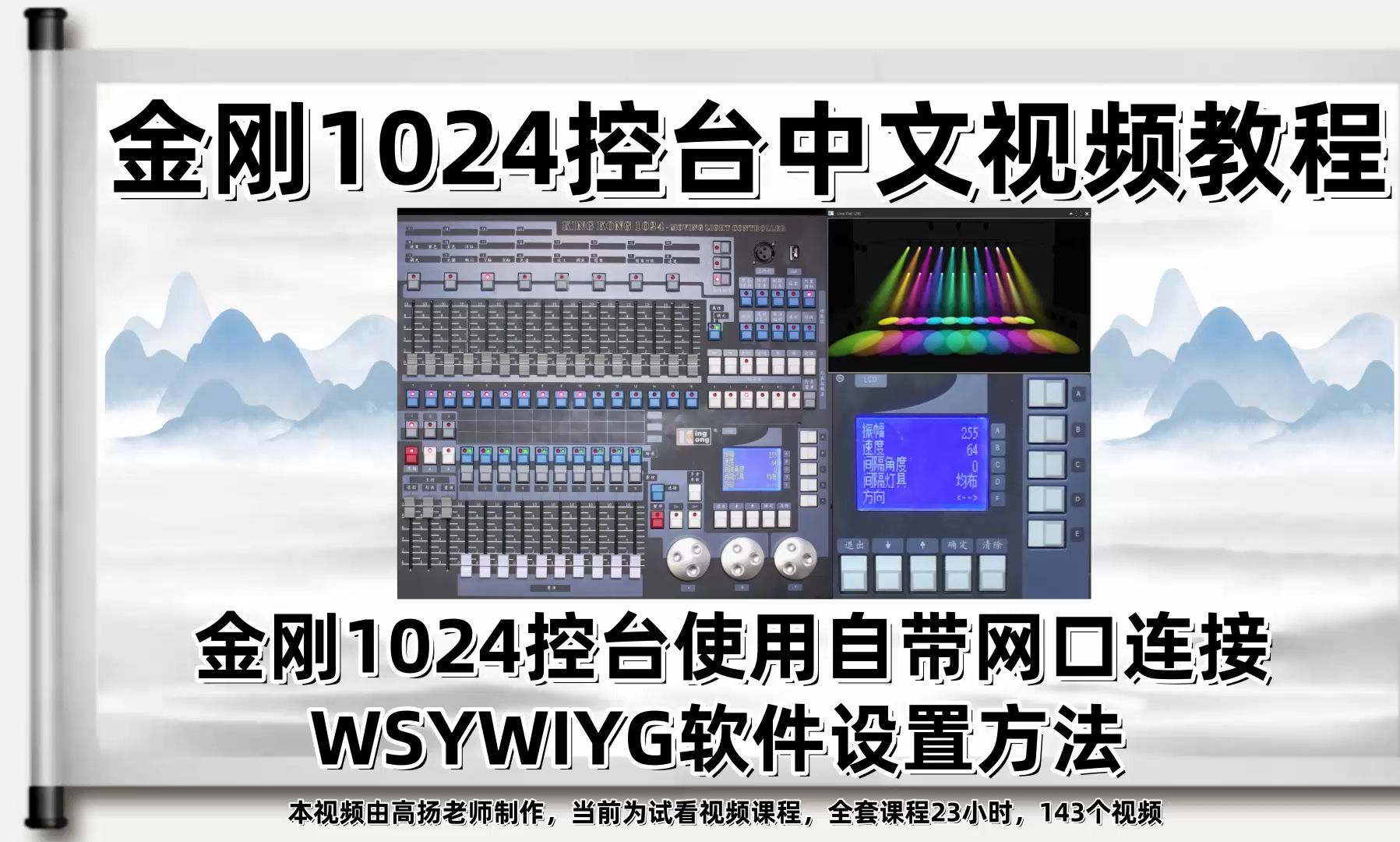 ...视频教程——金刚1024控台使用自带网口连接WSYWIYG软件设置方法