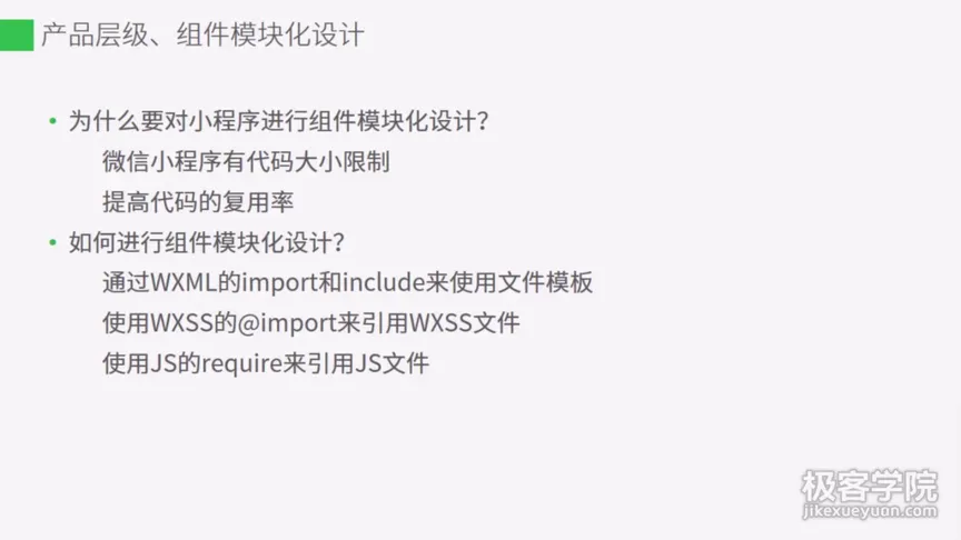 6.3.2产品层级、组件模块化设计 微信小程序开发教程 游戏