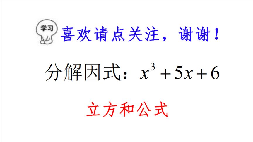 初中数学,分解因式:x³+5x+6,以前的竞赛题现在烂大街了