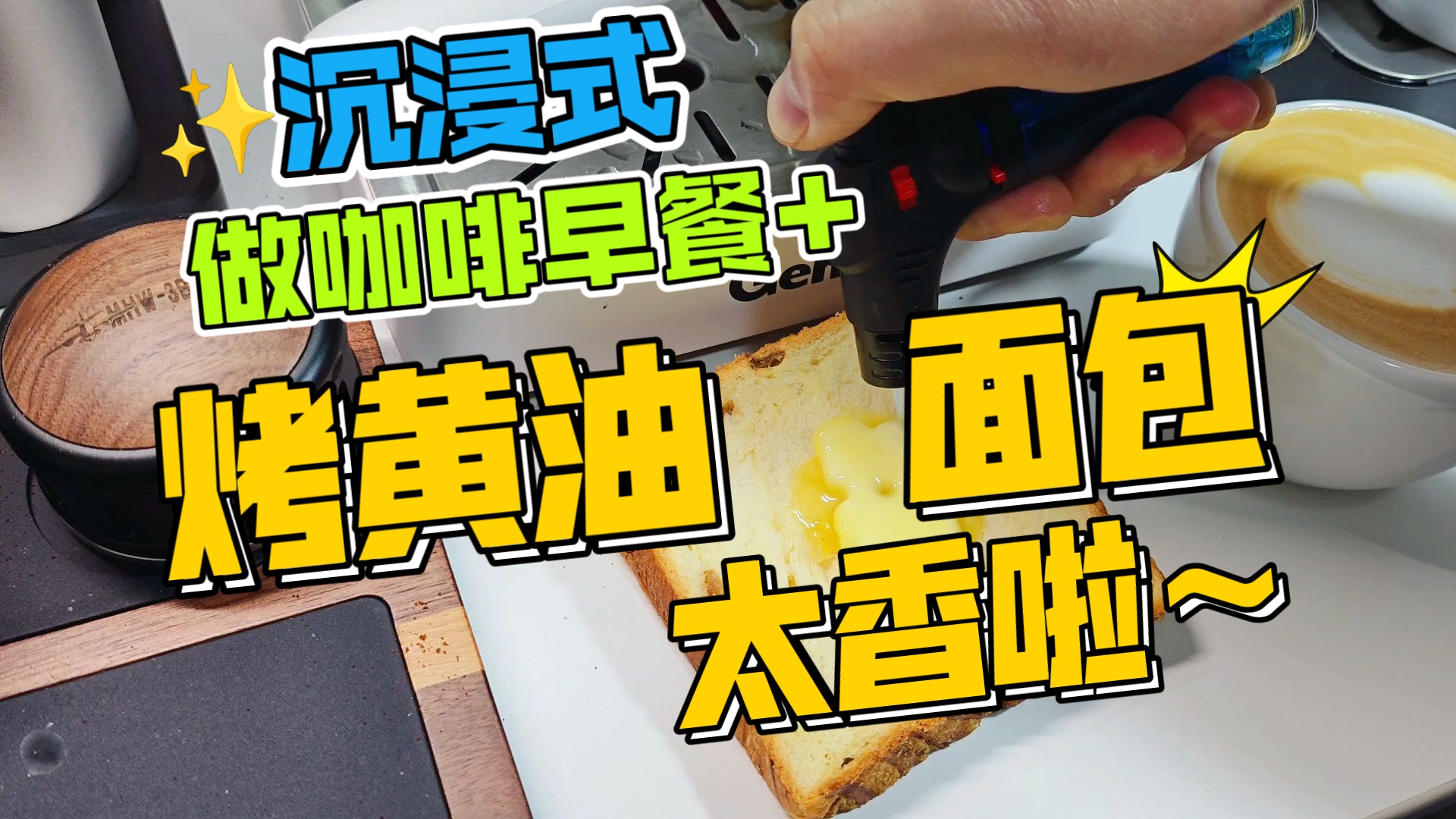 ✨沉浸式做咖啡早餐+烤黄油面包太香啦～