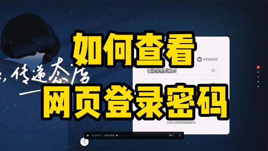 当忘记网页密码、或想知道别人的密码时,那你一定要学会这个技巧