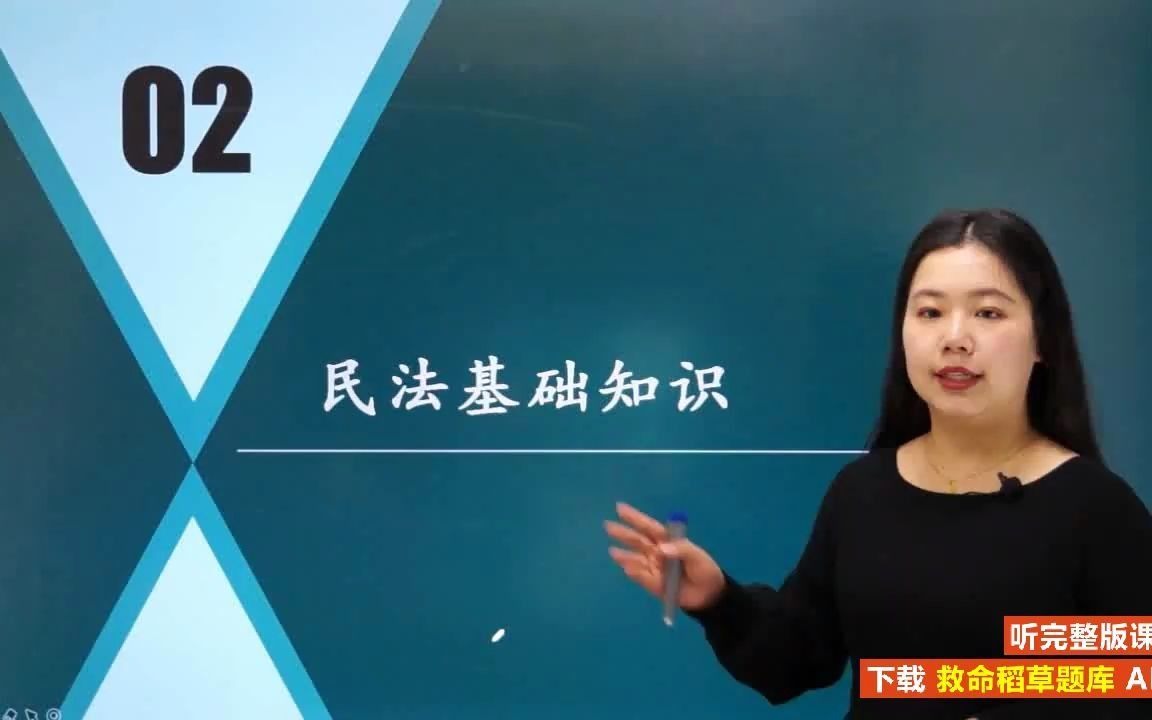 2021中级经济法预习班——第二讲:民法基础知识 卓考网校小丰老师