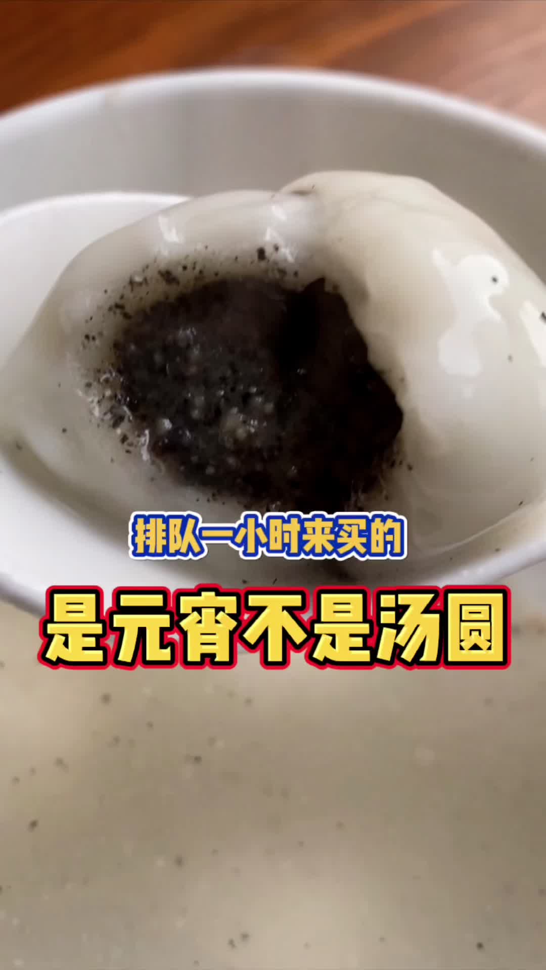 元宵节马上到了,排队一个多小时买了元宵,团团圆圆过元宵节。#元宵节...