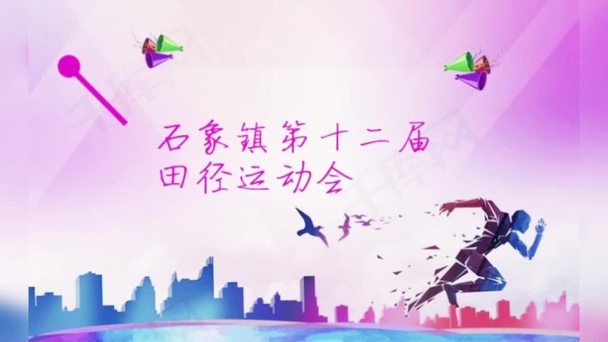 石象镇中小学运动会剪影,第一次做这样的视频,手忙脚乱的