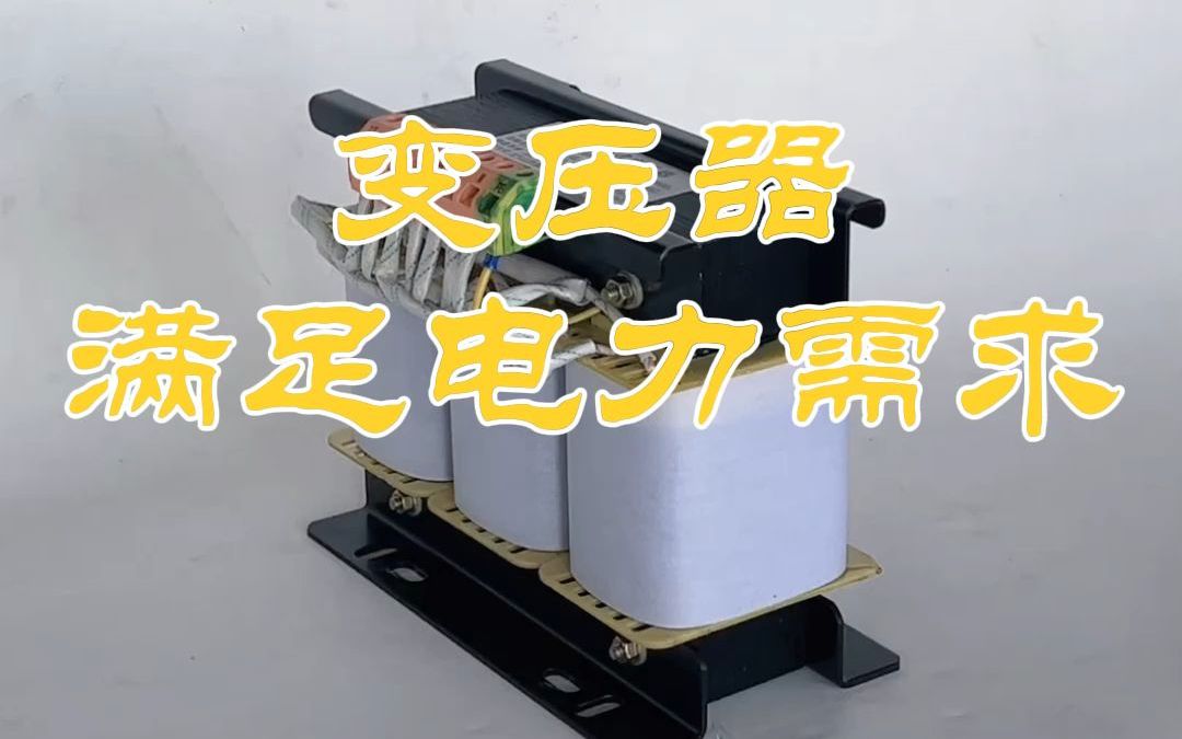 变压器满足电力需求