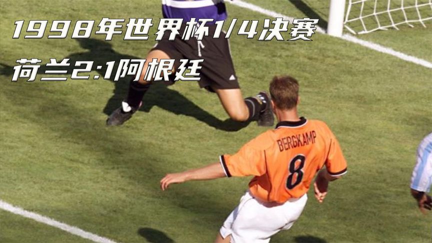 98年世界杯荷阿对决,小虫洛佩斯扳平比分(第2/3集)