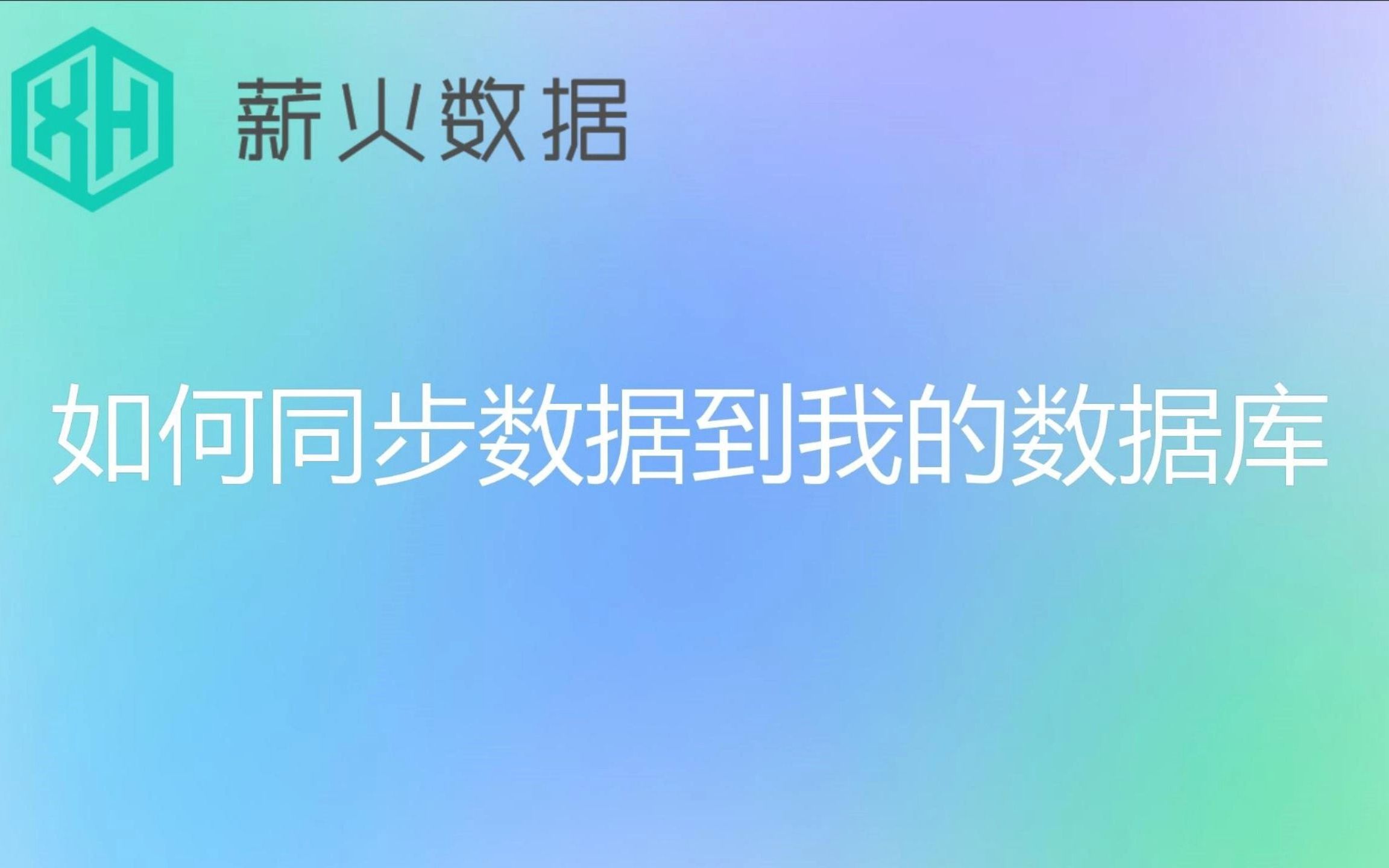 薪火数据如何同步数据到我的数据库?