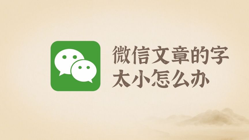 微信文章里的字太小怎么办,用这个就够了!